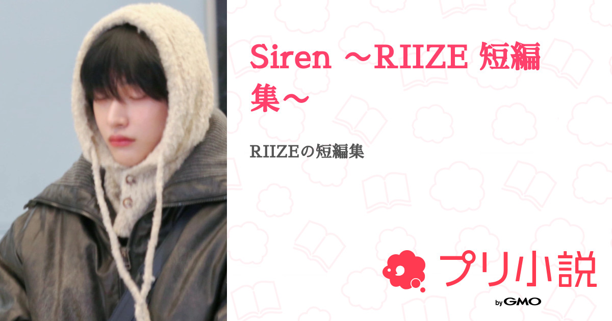 Siren 〜RIIZE 短編集〜 - 全8話 【連載中】（李李./Lillyさんの夢小説） | 無料スマホ夢小説ならプリ小説 byGMO